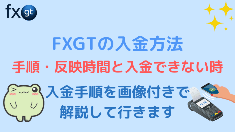 Fxgtの入金方法と手順・反映時間と入金できない時の対処方法 海外fxのおすすめ自動売買eaを比較